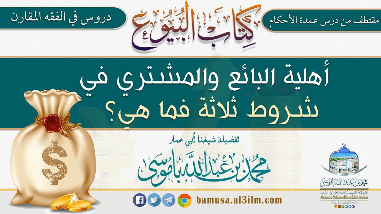 أهلية البائع والمشتري في شروط ثلاثة فما هي؟ Youtube