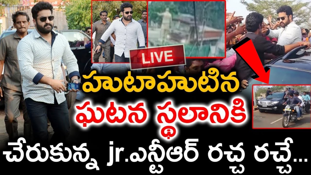 గుడివాడ ఘటన స్థలానికి చేరుకున్న jr.ఎన్టీఆర్ | Ntr Tdp Vidoes | Jr.Ntr ...