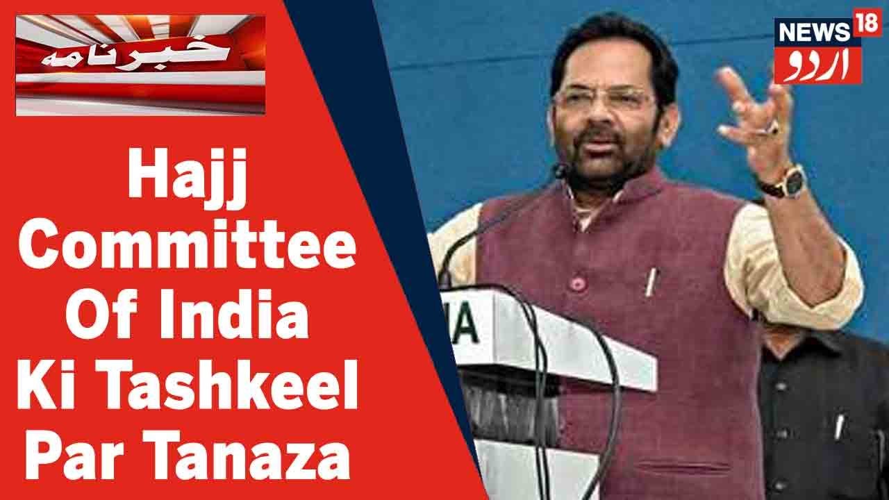 Hajj Committee Of India Ki Tashkeel Par Mukhtar Abbas Naqvi Aur Kunwar Danish Ali Ke Beech ...
