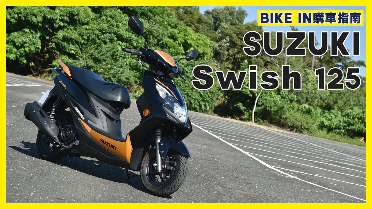[購車指南] SUZUKI Swish 125 - YouTube