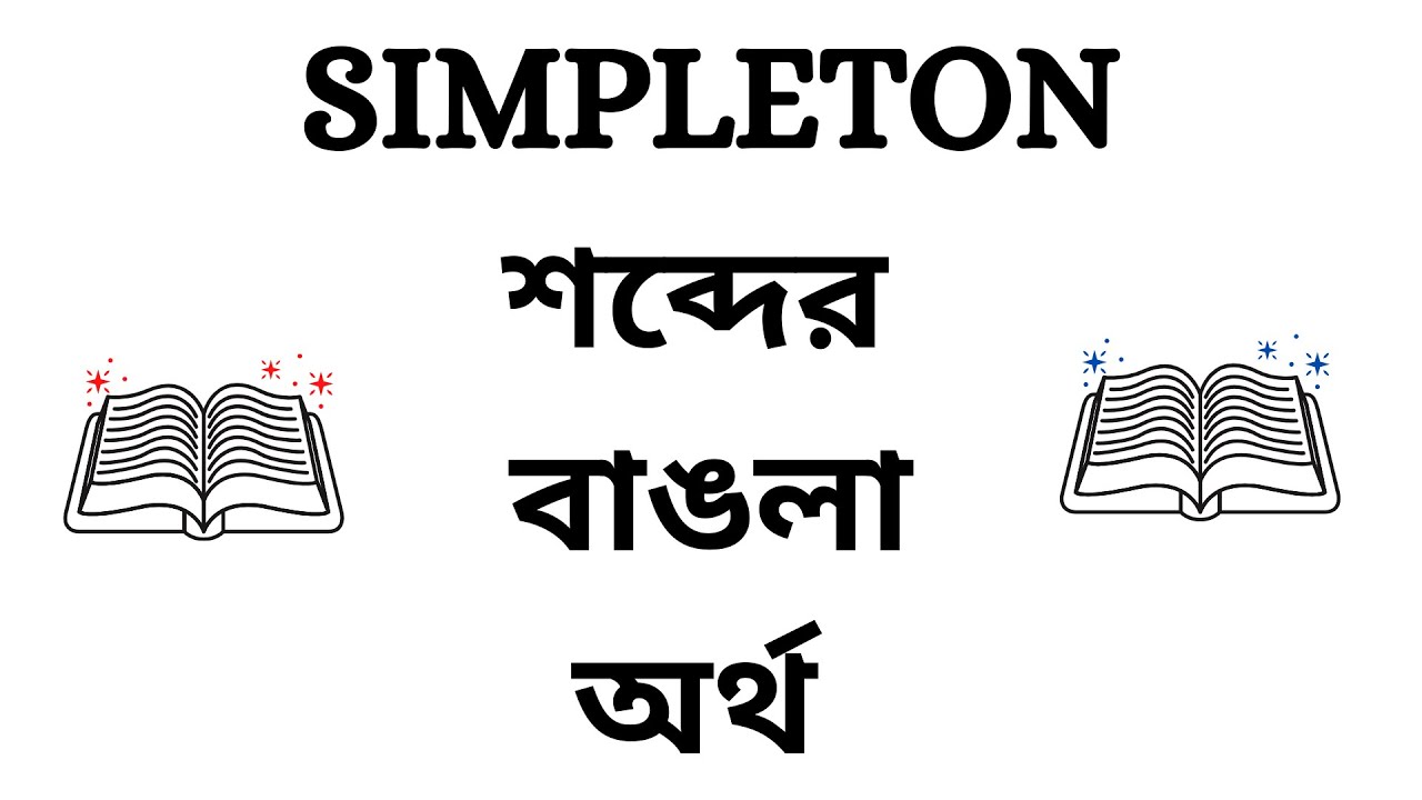 Simpleton Meaning In Bengali YouTube simpleton-meaning-in-bengali-youtube