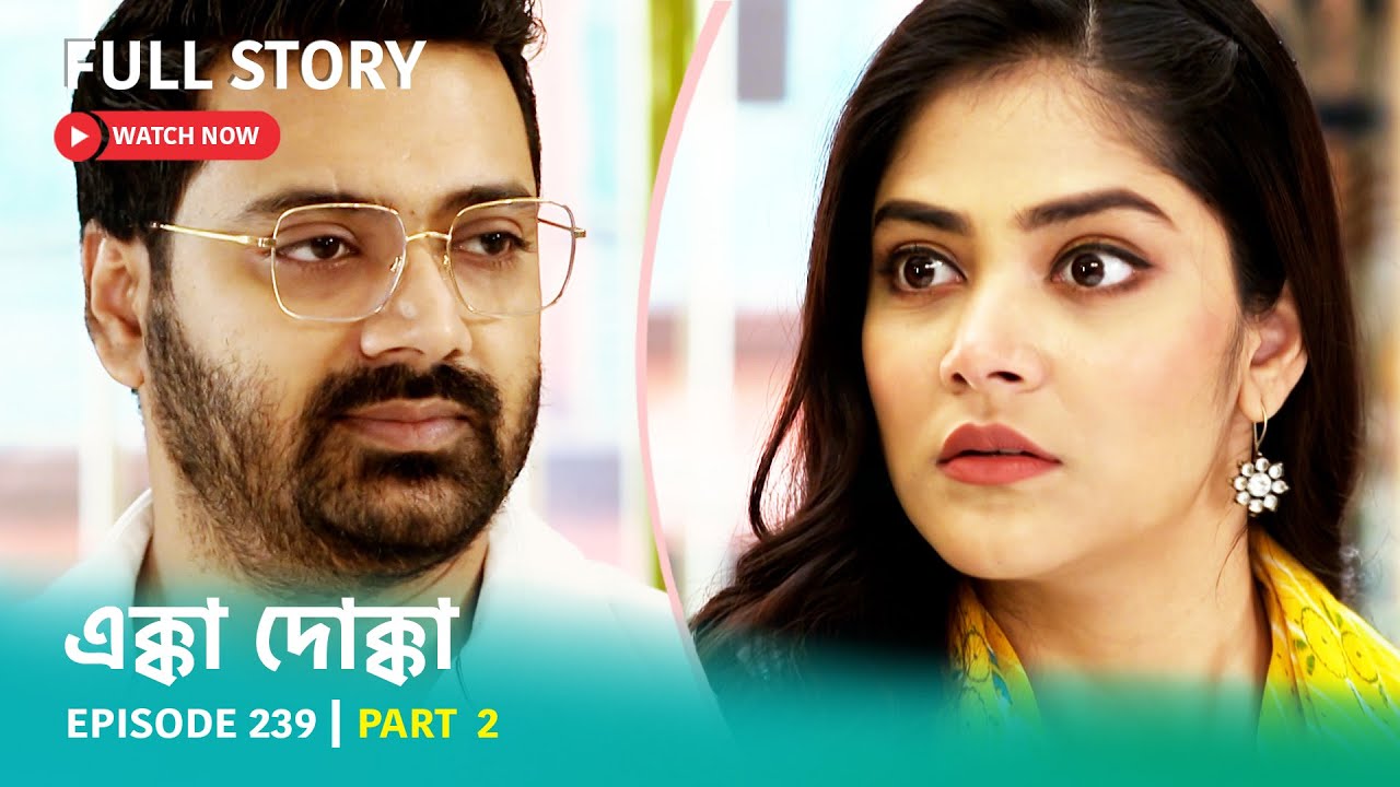 Episode 239 | Part 2 | দেখুন #এক্কাদোক্কা । সোম - রবি 9:00 PM - YouTube