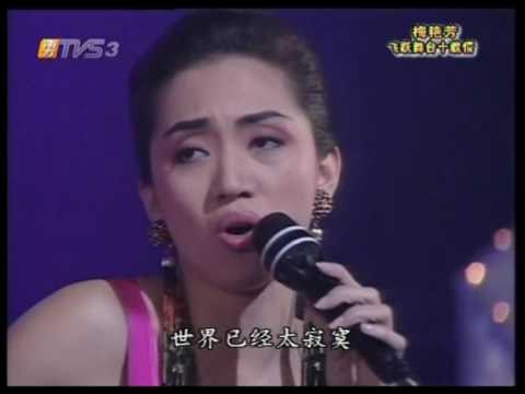 1991梅艷芳飛越舞台十載情 (TVB3) - YouTube