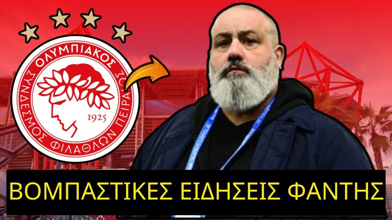 🔴⚫ΜΠΟΜΠΑΣΤΙΚΑ ΝΕΑ ΟΠΑΔΟΣ ΟΛΥΜΠΙΑΚΟΥ - YouTube