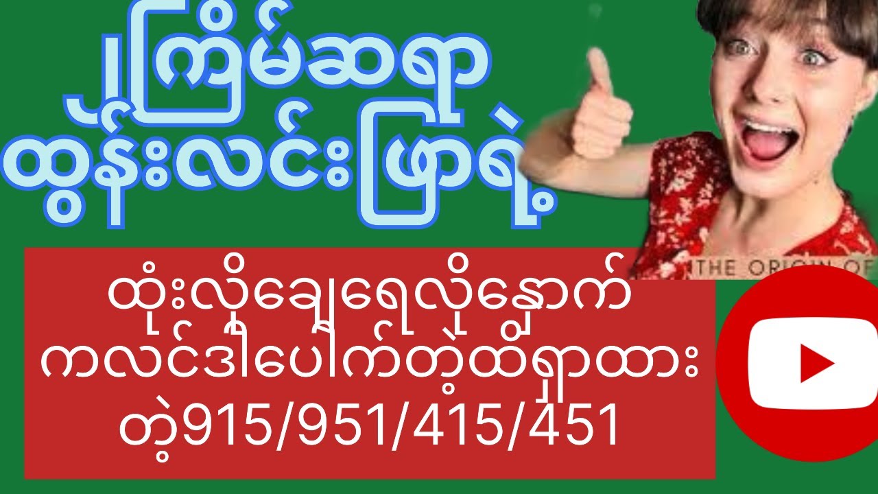 ၂ကြိမ်အတွက်ဆရာထွန်းလင်းဖြာရဲ့ထုံးလိုချေရေလိုနှောက်ထားတဲ့ကလင်ဒါစည်းကြောမ