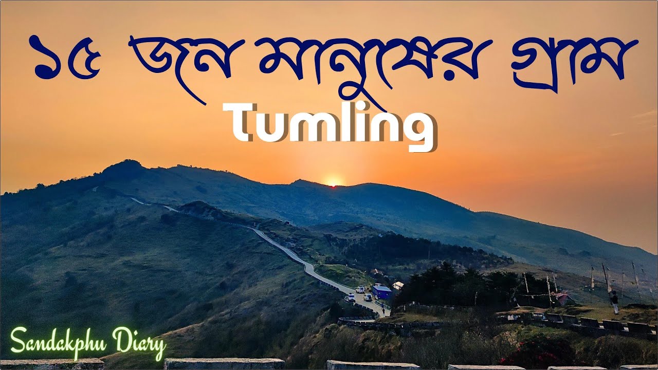 tumling tour guide in bengali | tumling homestay | sandakphu diary page ...