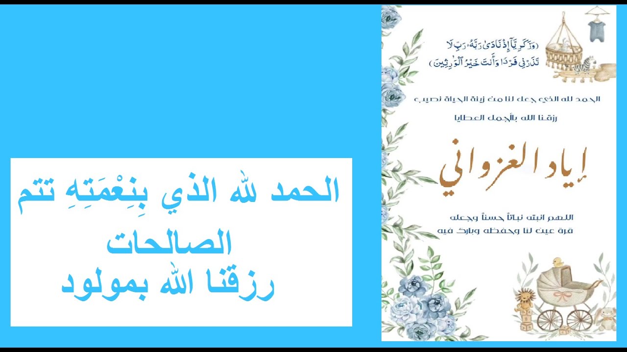 الحمدلله الذي بنعمته تتم الصالحات رزقنا الله بمولود ذكر Iyad Youtube