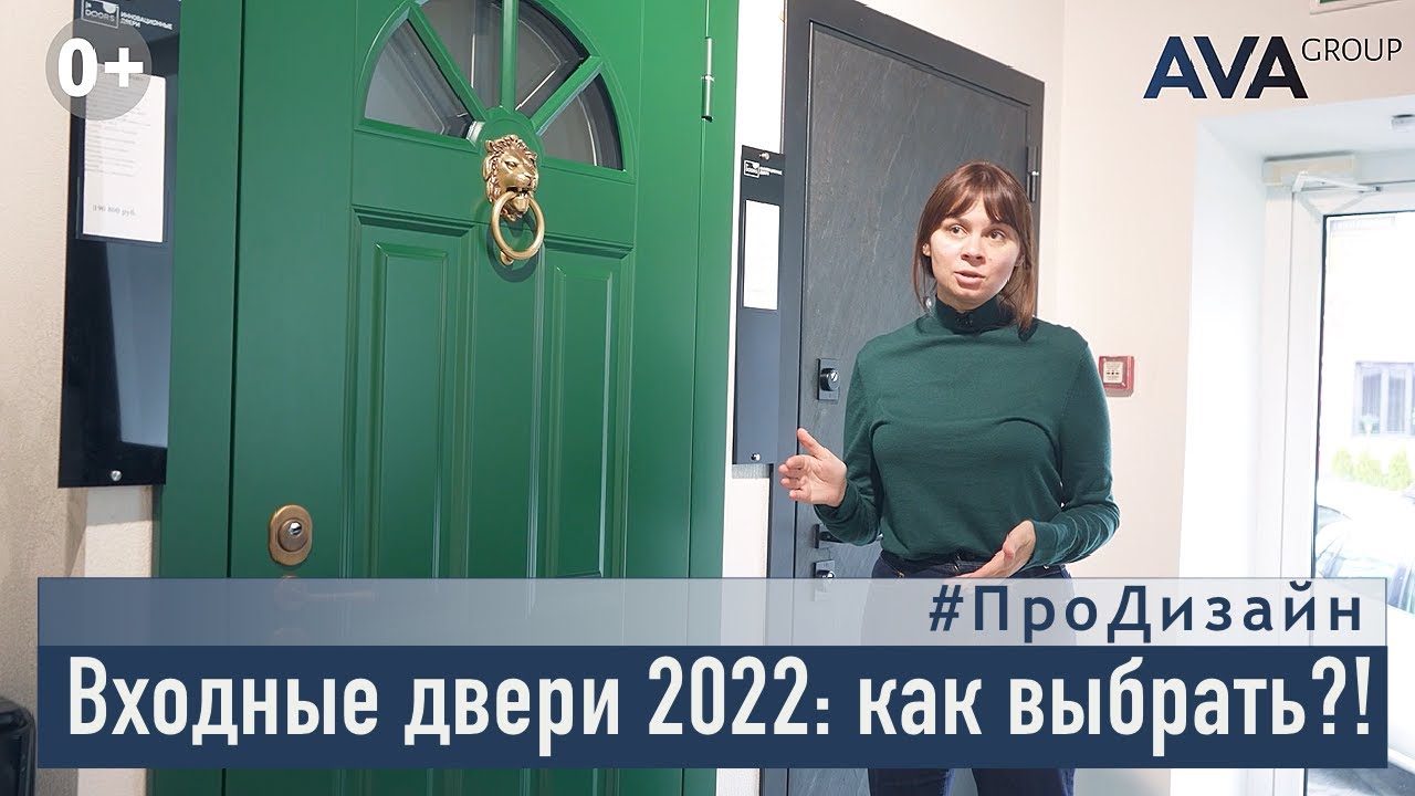 Дизайн входной двери современные входные двери 2022 как выбрать дверь 2022 AVA Group Анапа - YouTube