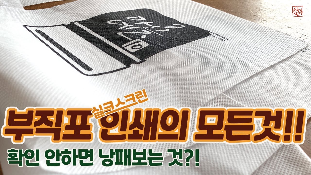 부직포 실크스크린silkscreen인쇄할때 유의사항 부직포의 특성 및 인쇄할때 발생할 수 있는 문제들 미리 확인하기