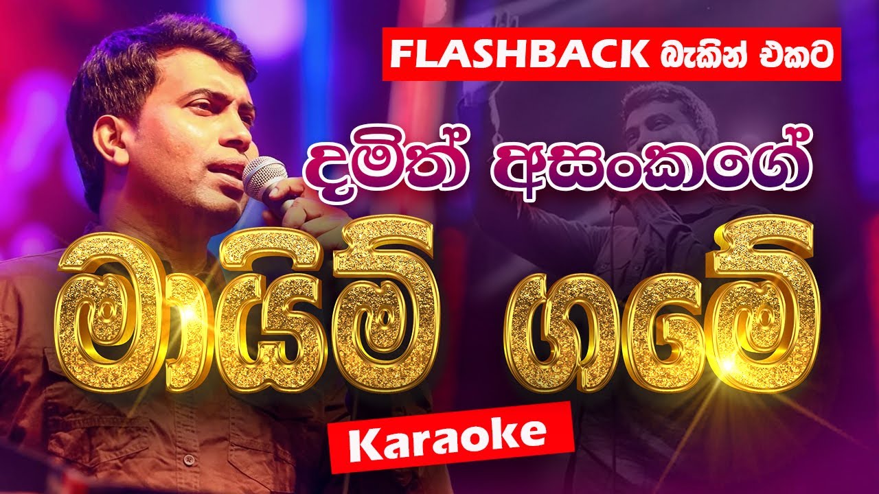 𝐌𝐚𝐢𝐦 𝐆𝐚𝐦𝐞 (මායිම් ගමේ) | 𝐅𝐥𝐚𝐬𝐡𝐛𝐚𝐜𝐤 | 𝐊𝐚𝐫𝐚𝐨𝐤𝐞 𝐖𝐢𝐭𝐡 𝐋𝐲𝐫𝐢𝐜𝐬 - YouTube