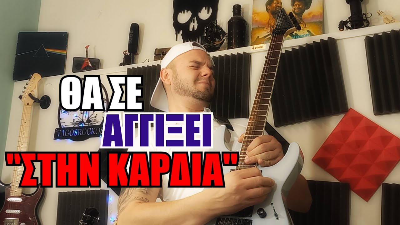 Η ΚΙΘΑΡΑ ΤΡΑΓΟΥΔΑΕΙ "ΣΤΗΝ ΚΑΡΔΙΑ" - ΘΕΜΗΣ ΑΔΑΜΑΝΤΙΔΗΣ - YouTube