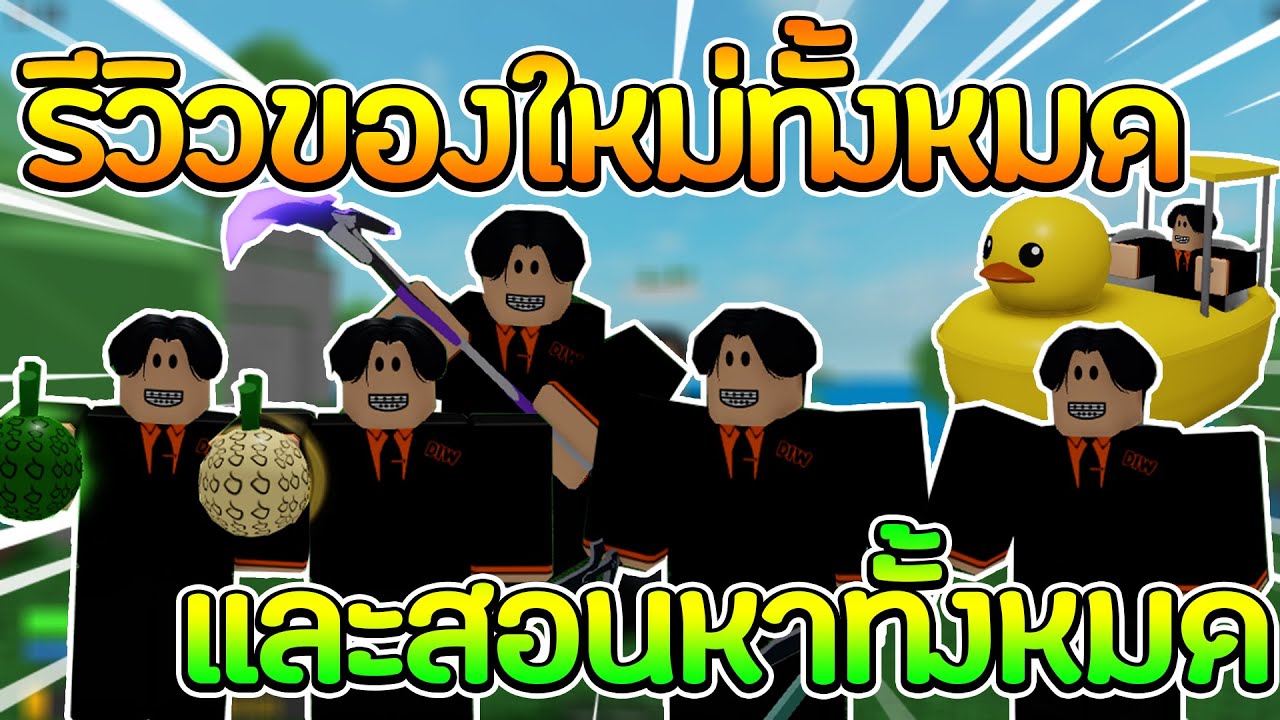 Roblox กาวพีช (Glue piece) รีวิวของอัพเดทใหม่ทั้งหมด เเละสอนหาขอใหม่ ...