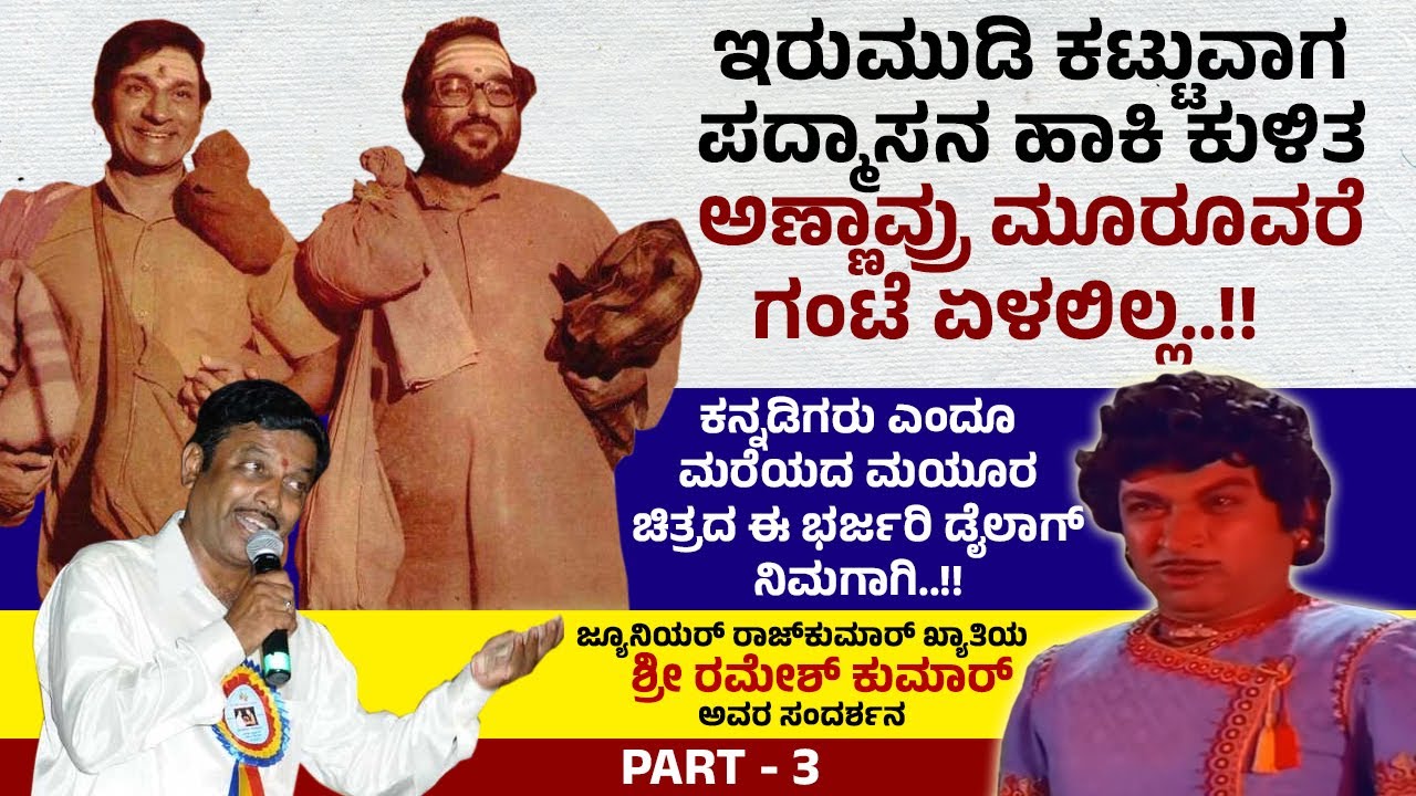 ಕನ್ನಡಿಗರು ಎಂದೂ ಮರೆಯದ "ಮಯೂರ" ಚಿತ್ರದ ಈ ಭರ್ಜರಿ ಡೈಲಾಗ್ ನಿಮಗಾಗಿ.. | Junior ...