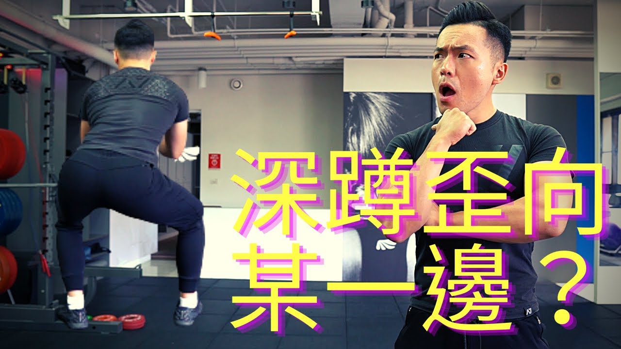 深蹲歪向某一邊？｜2步驟優化你的動作｜Jay Wang - YouTube