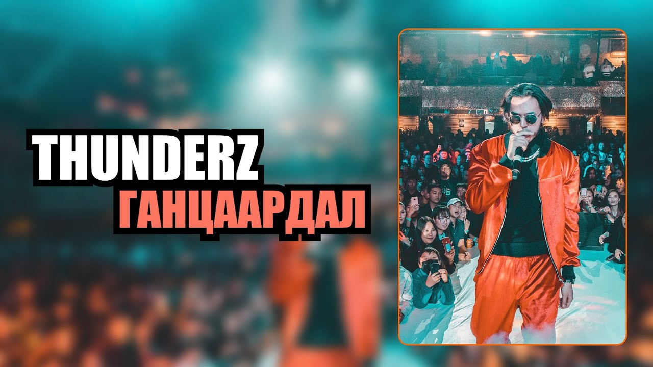THUNDERZ-Ганцаардал (lyrics) - YouTube