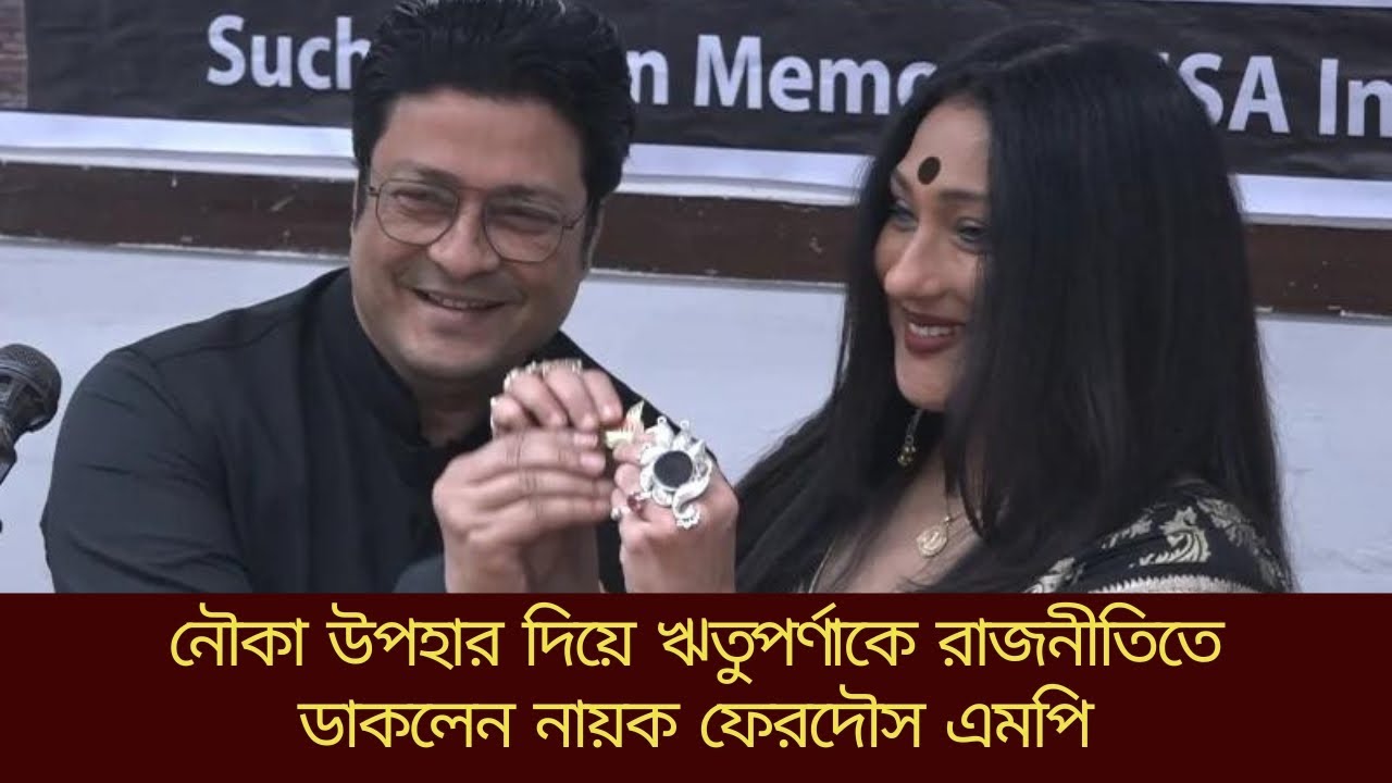 নৌকা উপহার দিয়ে ঋতুপর্ণাকে রাজনীতিতে ডাকলেন ফেরদৌস #ferdous_mp #nayok ...