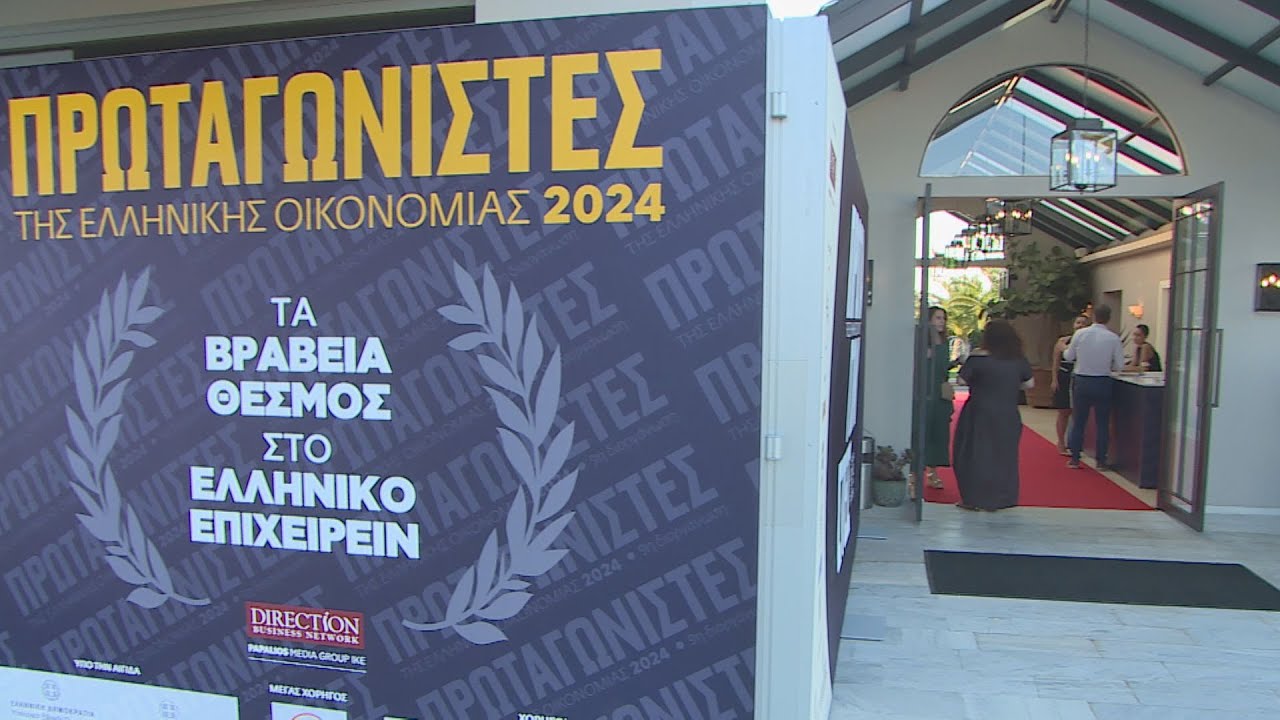 Οι Πρωταγωνιστές της Ελληνικής Οικονομίας 2024 - YouTube