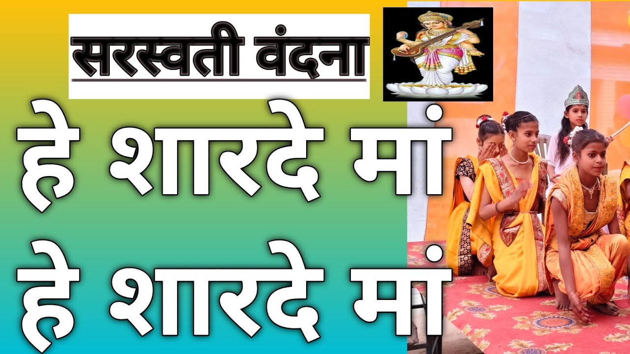 He sharde ma he sharde ma / हे शारदे मां हे शारदे मां वंदना - YouTube