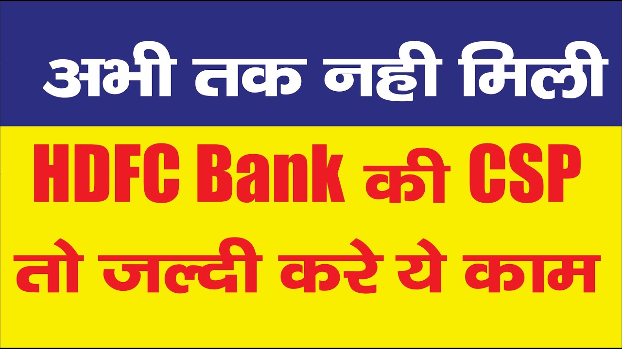 HDFC Bank की CSP अभी तक नहीं मिली तो ये शर्ते पूरी करनी है जरूरी - YouTube