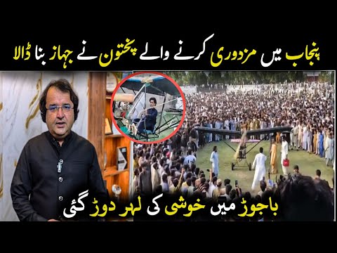 Pakhtoon Story ۔ پنجاب میں مزدوری کرنے والے پختون نے جہاز بنا ڈالا