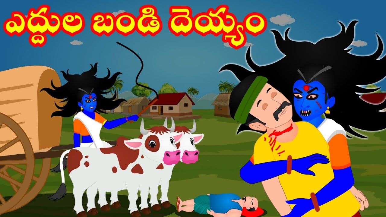 ఎద్దుల బండి దెయ్యం |Eddula Bandi Deyyam | Telugu Latest Horror Stories ...