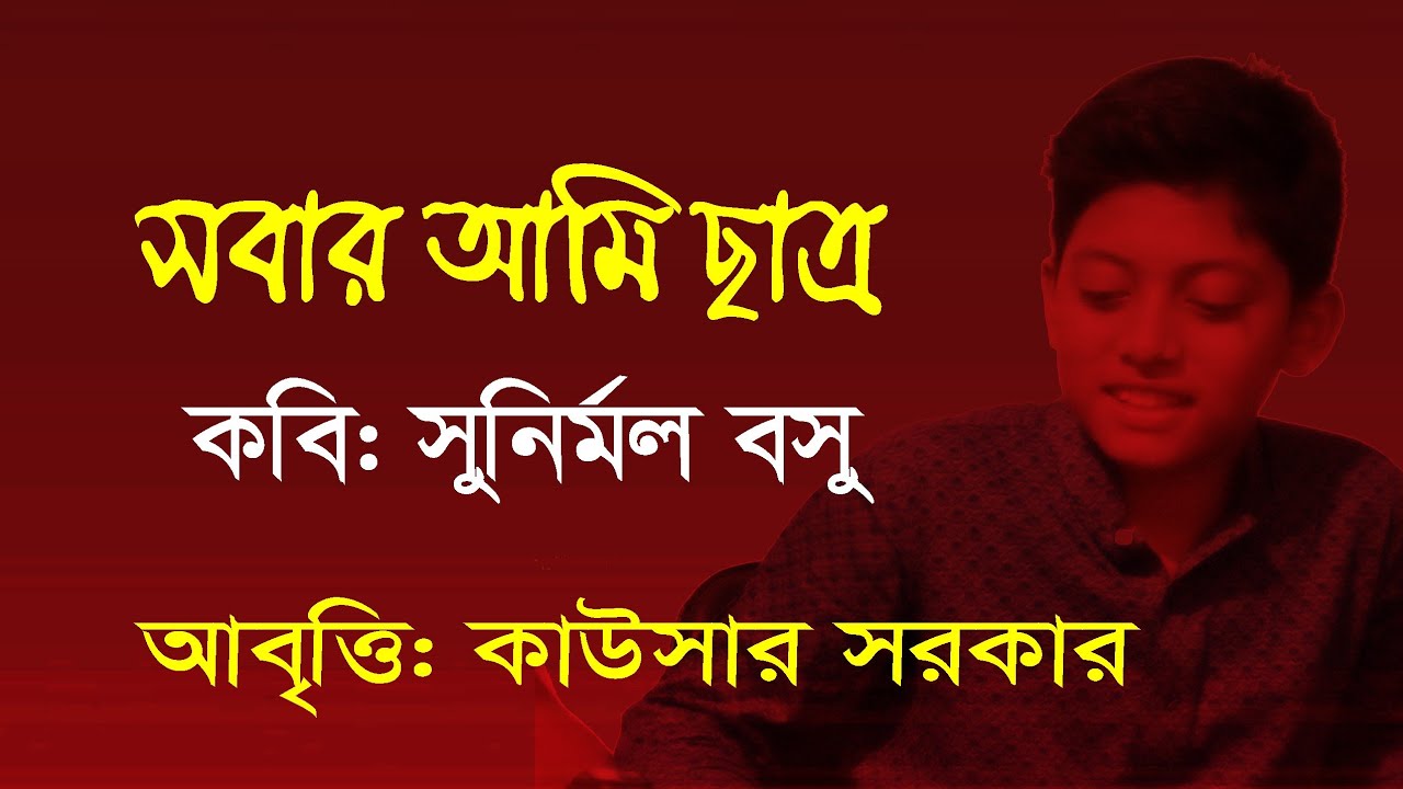 সবার আমি ছাত্র||সুনির্মল বসু||কবিতা||Sobar Ami Chatro||Sunirmal Bosu||Recited by Kawsar Sarkar ...