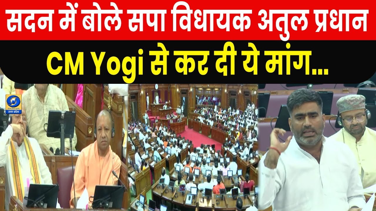🔴WATCH | सदन में बोले सपा विधायक Atul Pradhan, CM Yogi से कर दी ये मांग ...