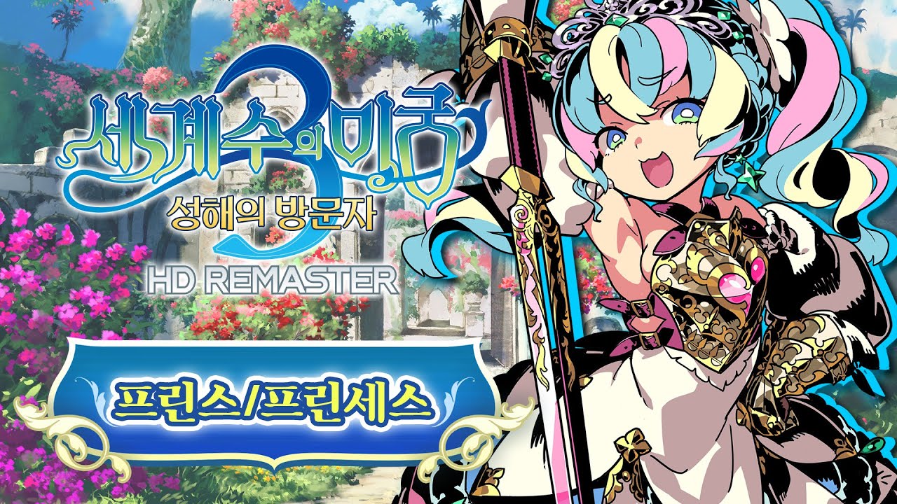 『세계수의 미궁3 성해의 방문자 HD REMASTER』 직업 소개 【프린스/프린세스】 - YouTube