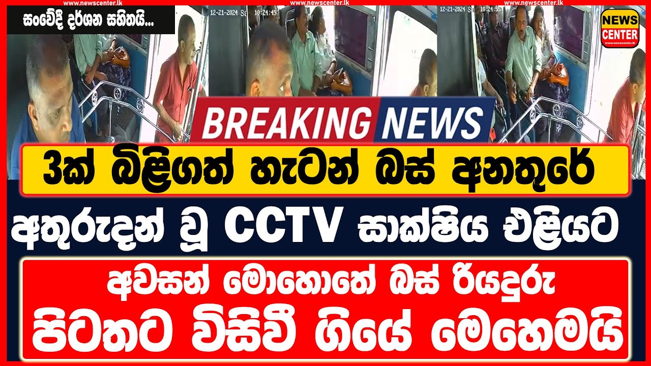 3ක් බිළිගත් හැටන් බස් අනතුරේ අතුරුදන් වූ CCTV සාක්ෂිය එළියට අවසන් ...