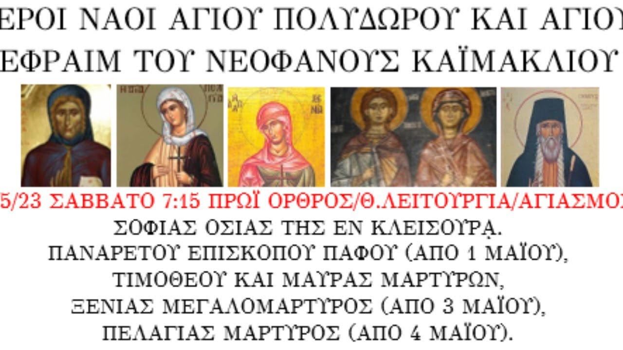 6/5/23 ΣΑΒΒΑΤΟ 7:15 ΠΡΩΪ ΟΡΘΡΟΣ/Θ.ΛΕΙΤΟΥΡΓΙΑ/ΑΓΙΑΣΜΟΣ ΣΟΦΙΑΣ ΟΣΙΑΣ ΤΗΣ ...