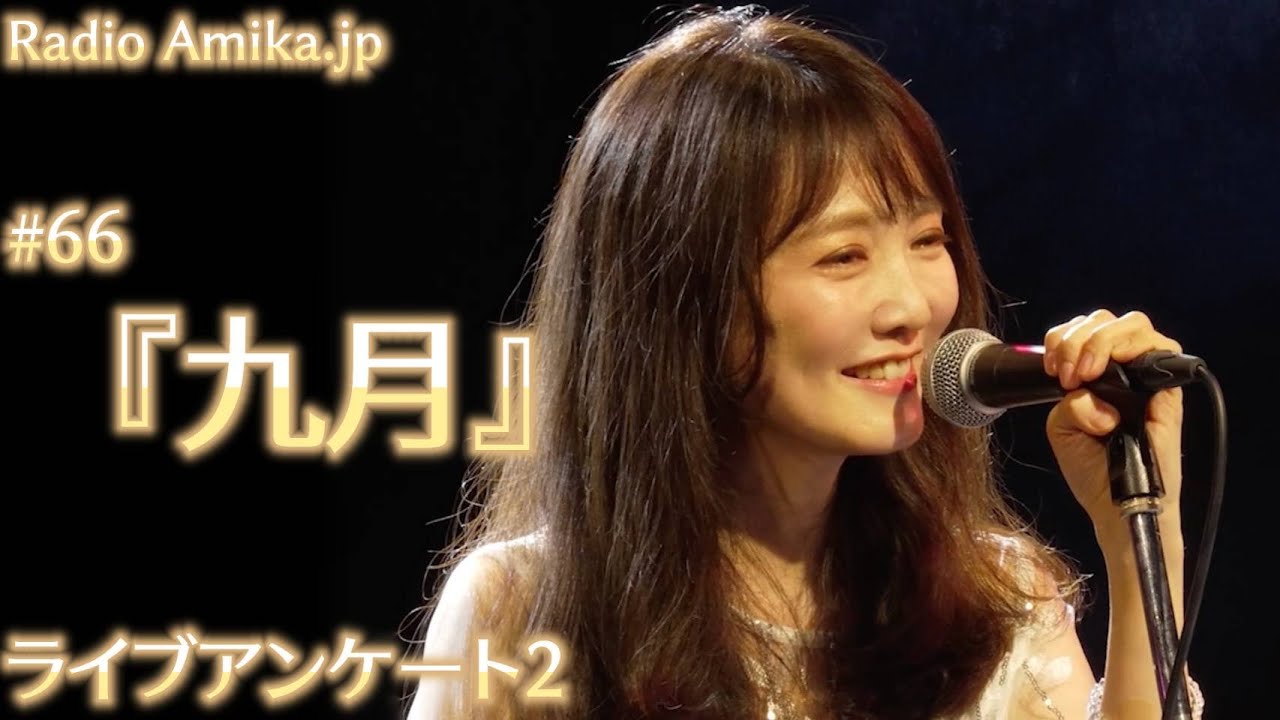Amikaラジオ Amika jp #066『九月』 - YouTube