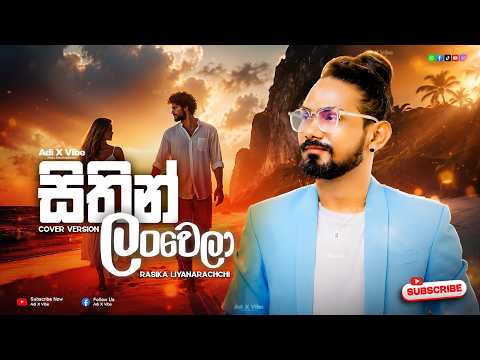සිතින් ලංවෙලා (Sithin Lan wela) - Rasika Liyanarachchi Cover Song| Adi X Vibe | Full HD