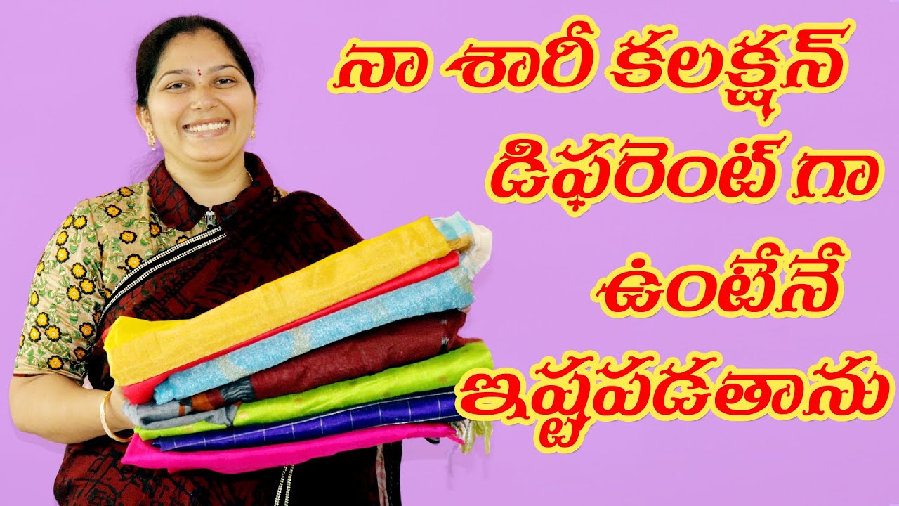 నా శారీ కలక్షన్ , డిఫరెంట్ గా ఉంటేనే ఇష్టపడతాను | Naa Saree collection ...