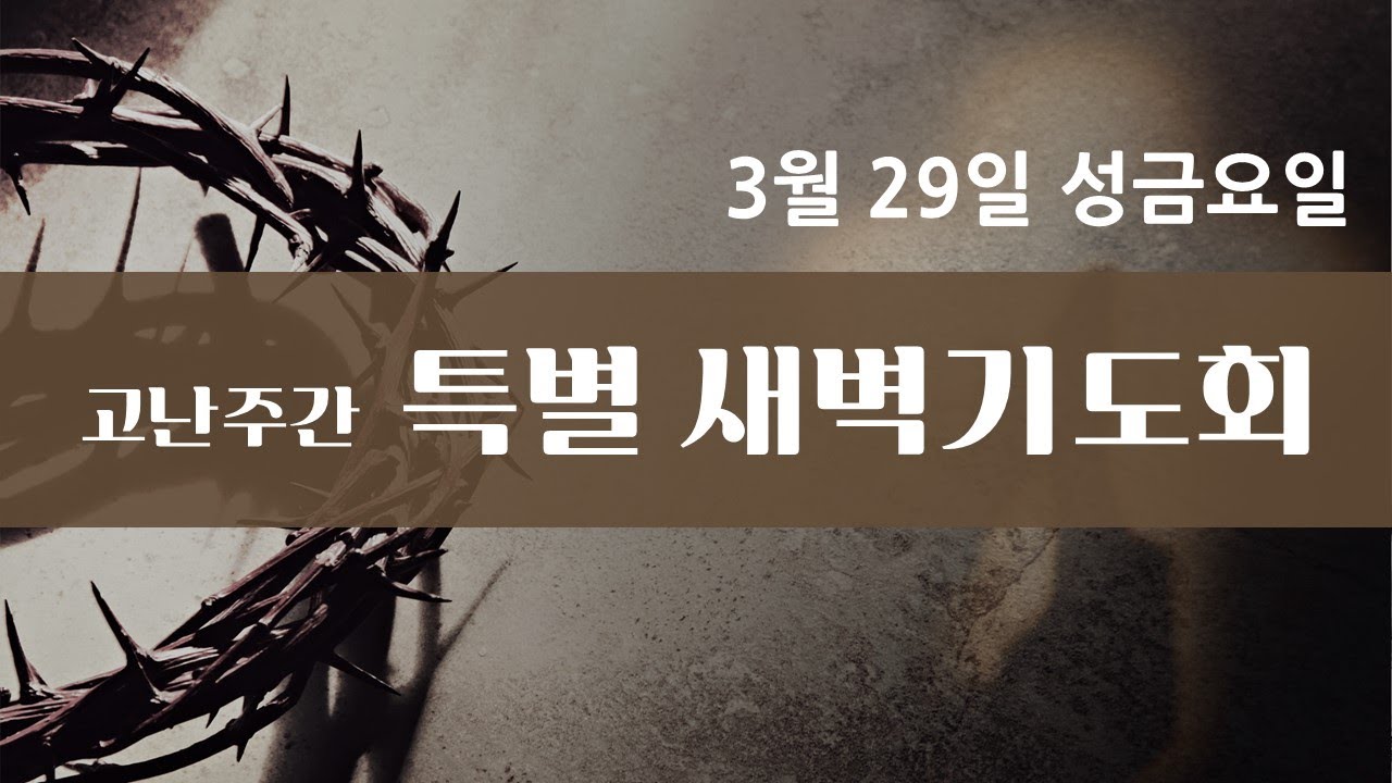 고난주간 특별새벽기도회 성금요일 2024 03 29 Youtube