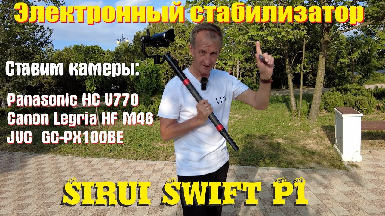 Электронный стабилизатор Sirui Swift P1. Как держит разные камеры ...