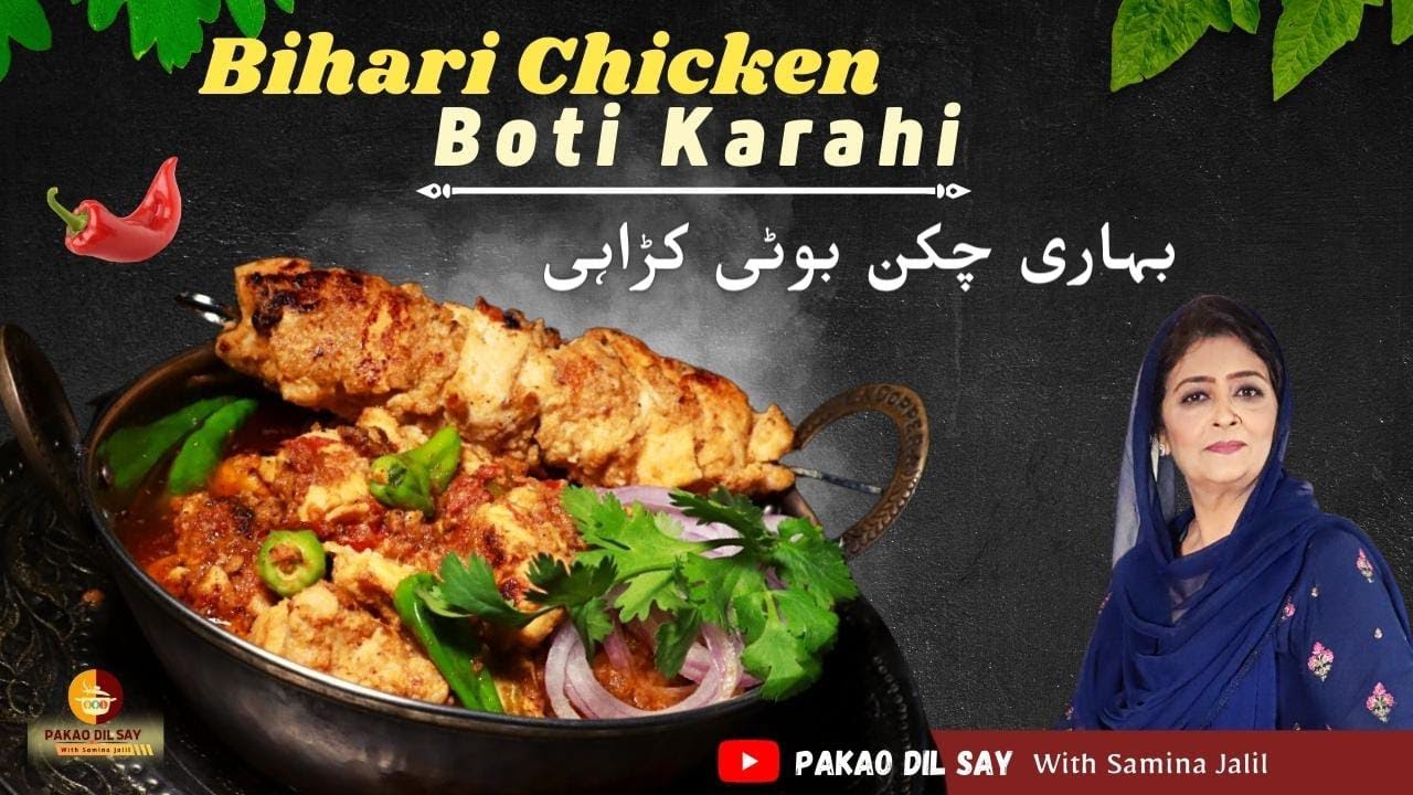 Bihari Chicken Boti Karahi I بہاری چکن بوٹی کڑاہی I बिहारी चिकन बोटी ...