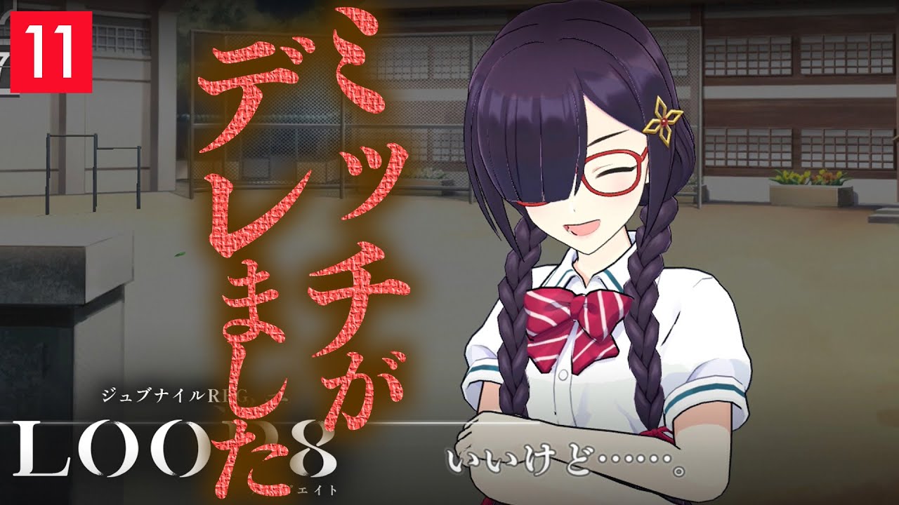 #11【LOOP8】この笑顔を見るために戻ってきたことにしよ【ネタバレ注意】 - YouTube