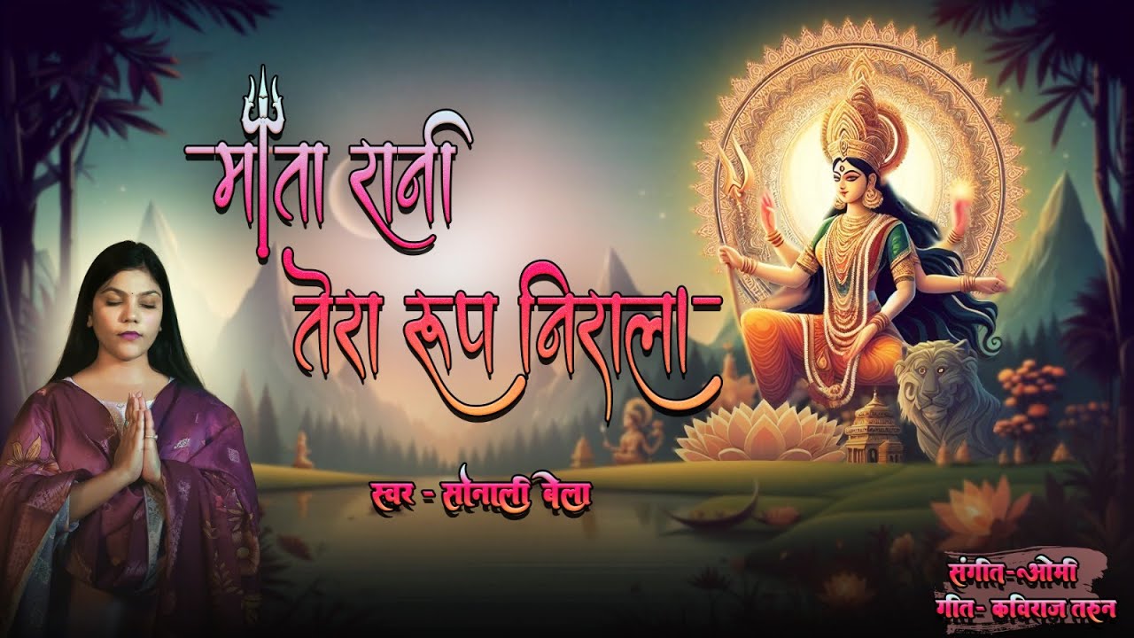 MATA RANI TERA ROOP NIRALA || SONALI BELLA #bhaktisong - YouTube