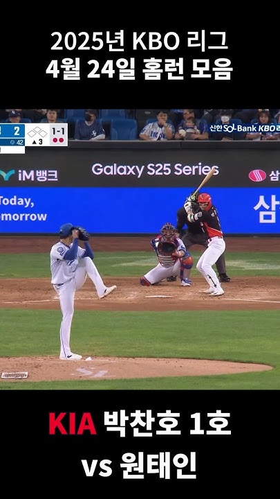 2025년 KBO 4월 24일 홈런 모음 #shorts #kbo #야구 #홈런 #케이브 #김재환 #윤동희 #디아즈 #박찬호 #김성윤 #위즈덤 #박병호 - YouTube