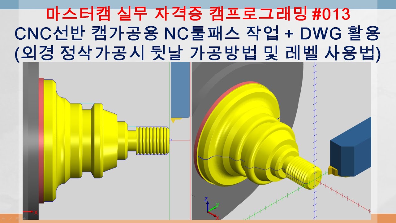 마스터캠 실무 자격증 캠프로그래밍 013 Cnc선반 터닝 캠기계가공을 위한 Nc툴패스 작업 외경 정삭가공시 인서트뒷날 가공