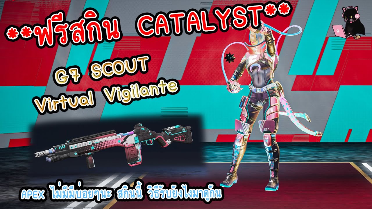 ☠️ ฟรีสกิน CATALYST พร้อม G7 | Apex legends - YouTube