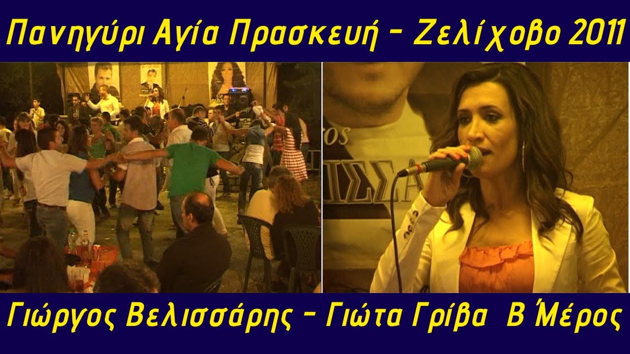 Πανηγύρι Αγία Παρασκευή - Ζελίχοβο 2011 / Γιώργος Βελισσάρης - Γιώτα ...