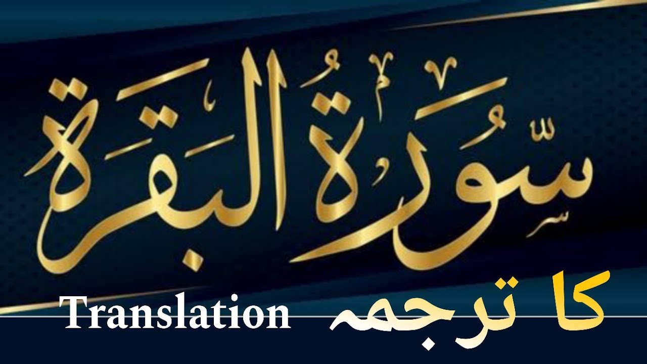 Quran recitation with translation|Audio|#Quran (surat ul bahkar ...