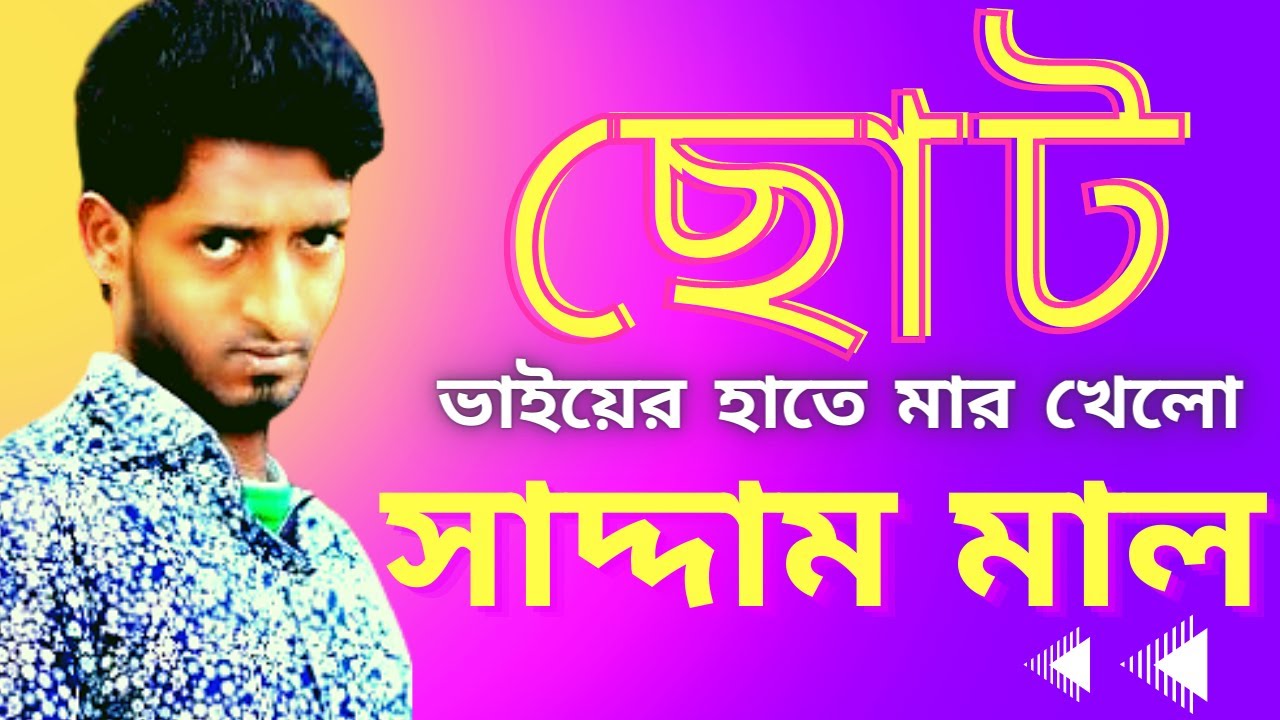 মাইর খাইলো সাদ্দাম মাল । Saddam Mal New Natok #Saddammal # ...