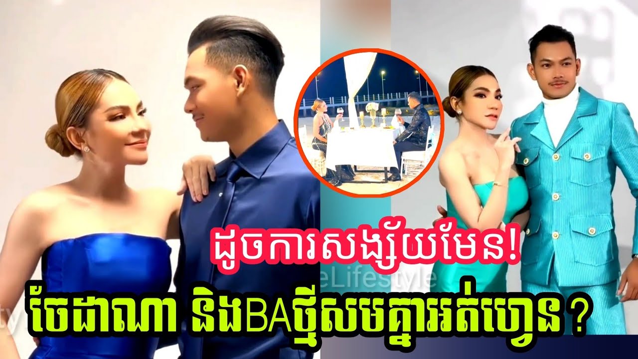ឡើងស្វីត ចែដាណា និងឡៅ បញ្ញា BAថ្មីសមគ្នាអត់ហ្វេន? - YouTube