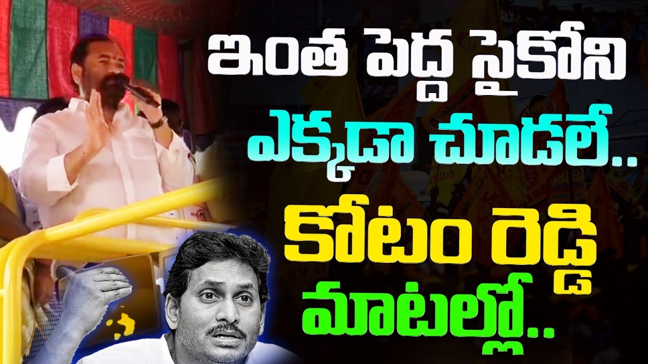 ఇంత పెద్ద సైకోని ఎక్కడా చూడలే | MLA Candidate Kotamreddy Sridhar Reddy ...
