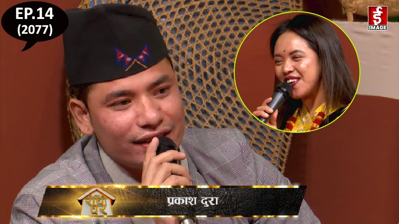 Image Rodhi Ghar (Season 3) Ep: 14 | Nisha Gurung & Prakash Dura - 2078 ...
