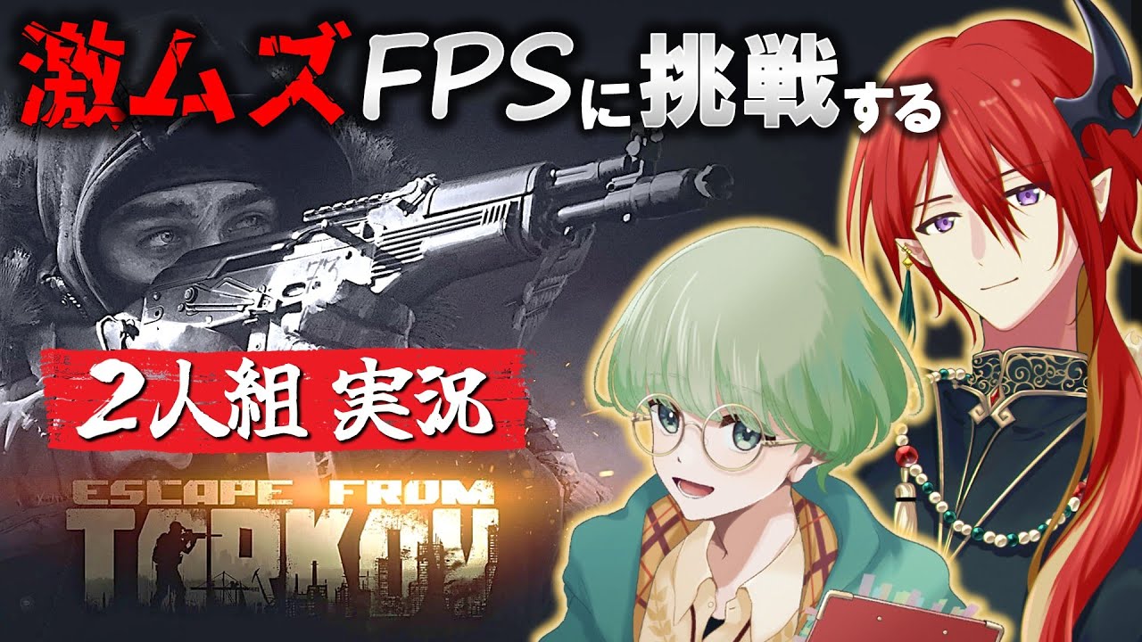 タルコフ EFT 】part7｜倒れたら装備ロスト！激ムズFPSを二人組でゲーム実況【 vtuber 】 - YouTube