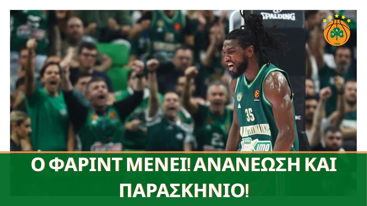 ΒΟΜΒΑ: Ο ΦΑΡΙΝΤ ΑΝΑΝΕΩΝΕΙ ΜΕ ΤΟΝ ΠΑΟ! Ο Πετρίδης Επιβεβαιώνει + Pre ...
