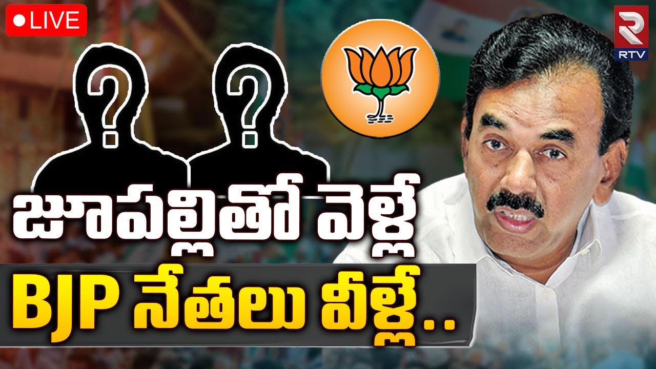 BJP Leaders Joining in Congress With Jupally🔴LIVE: జూపల్లితో వెళ్లే BJP ...